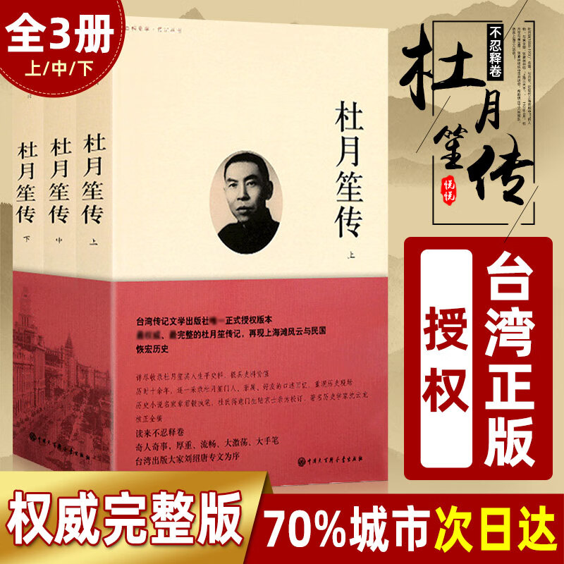 【授权】杜月笙传 全3册 章君榖著章君谷杜月笙全传大传奇黄金荣张啸林上海滩三大亨民国名人 亨民国名人