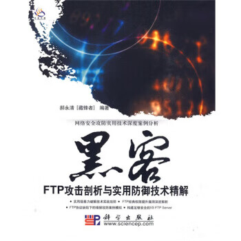 黑客FTP攻击剖析与实用防御技术精解 郝永清 著【书】