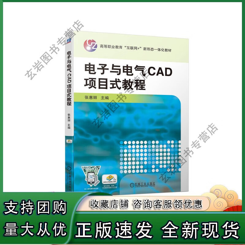 n电子与电气CAD项目式教程 张惠丽 97871702160 高等职业教育“互联网+”新形态一体化