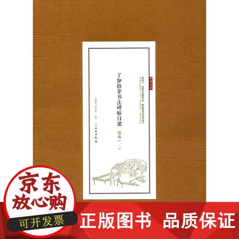 了如指掌书法碑帖日课：颜体（二） 龚鹏程,赵安悱 编 9787501046928