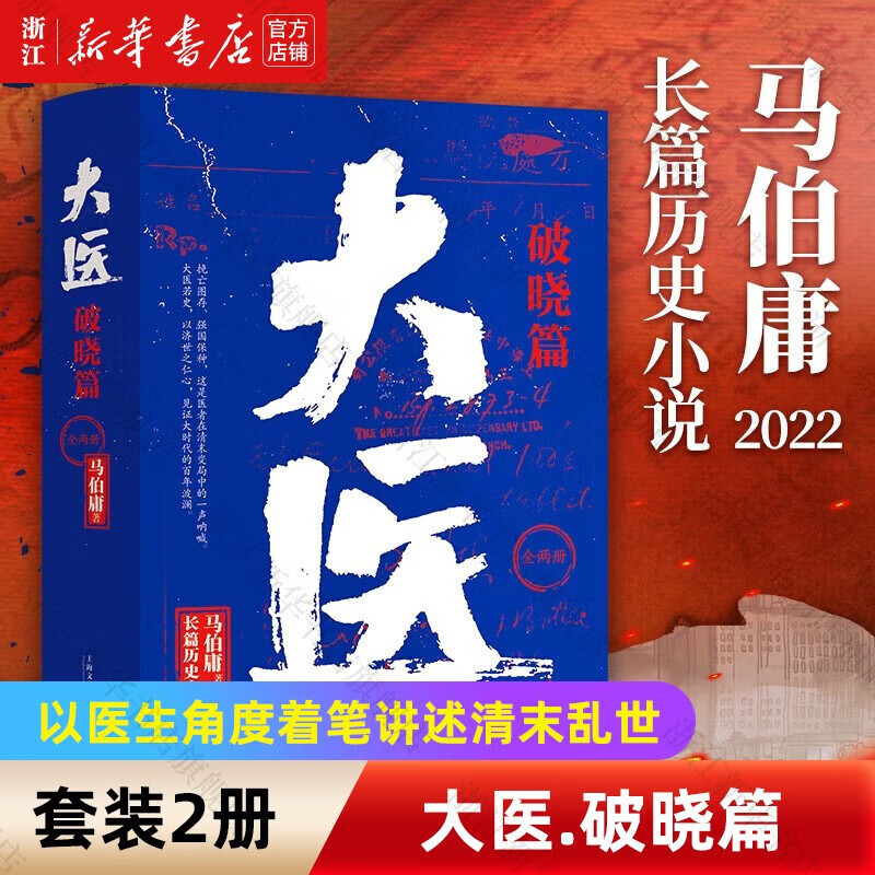 大医(破晓篇上下) 马伯庸