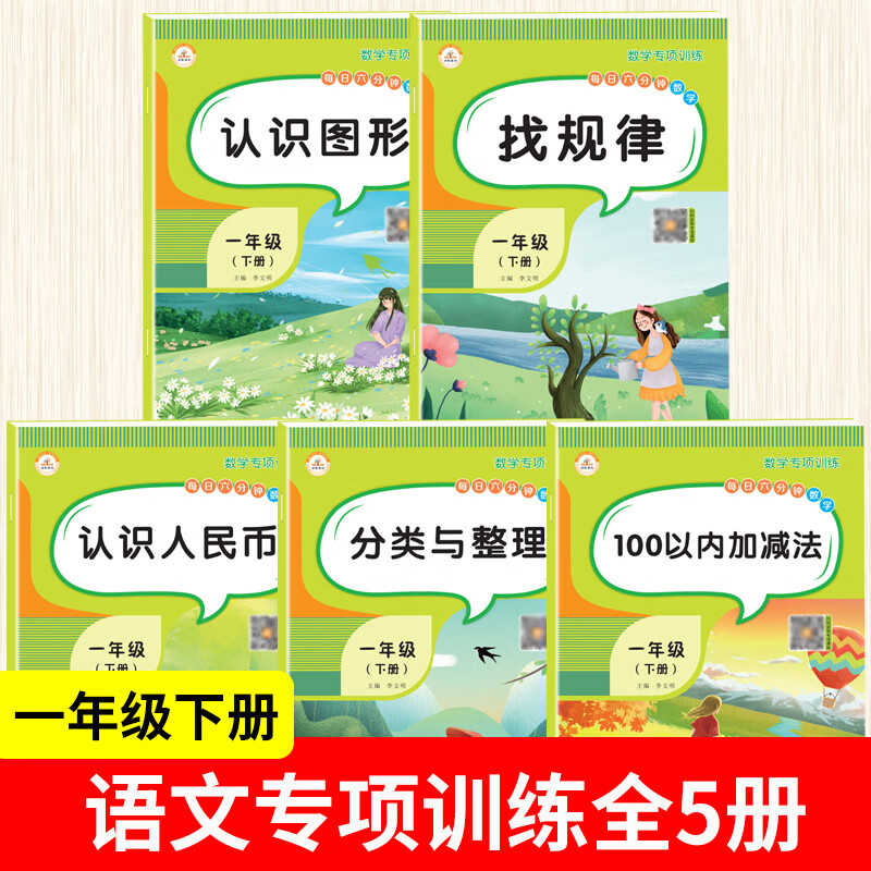 荣恒一年级下册语文专项训练全套5本人教版小学语文课堂同步配套练习册阅读理解句子训练测试题看拼音写词语 【全套】数学专项训练 一年级下