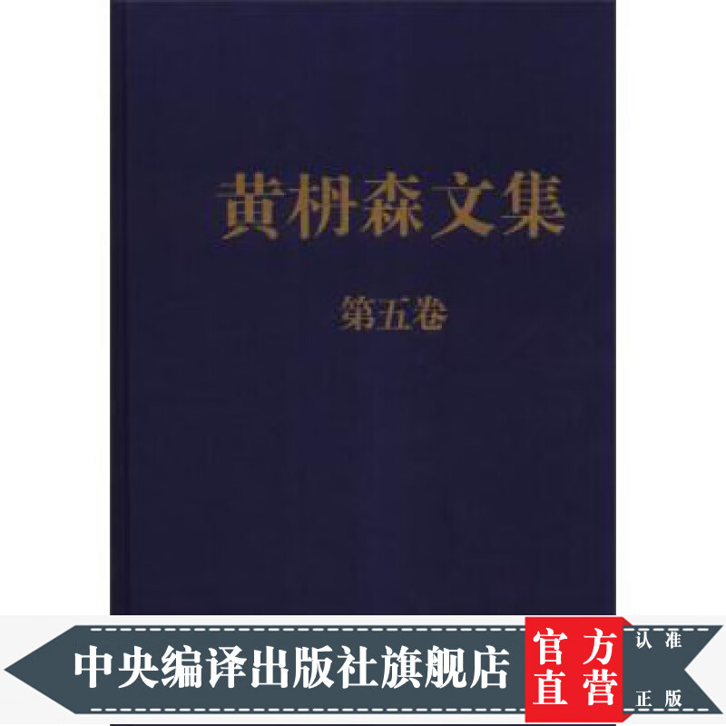黄枬森文集 第五卷