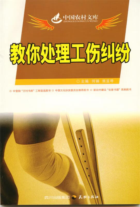 ！ 教你处理工伤纠纷 9787807269052 何娟,熊亚琴 天地出版社