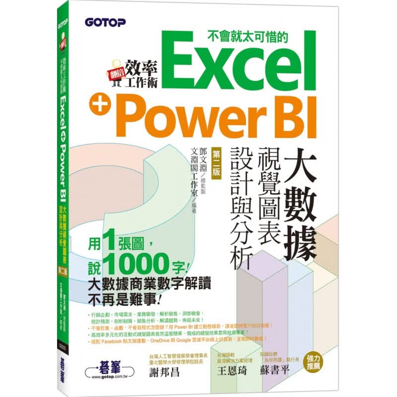 台版 不会就太可惜的Excel＋Power BI大数据视觉图表设计分析 翻倍效率工