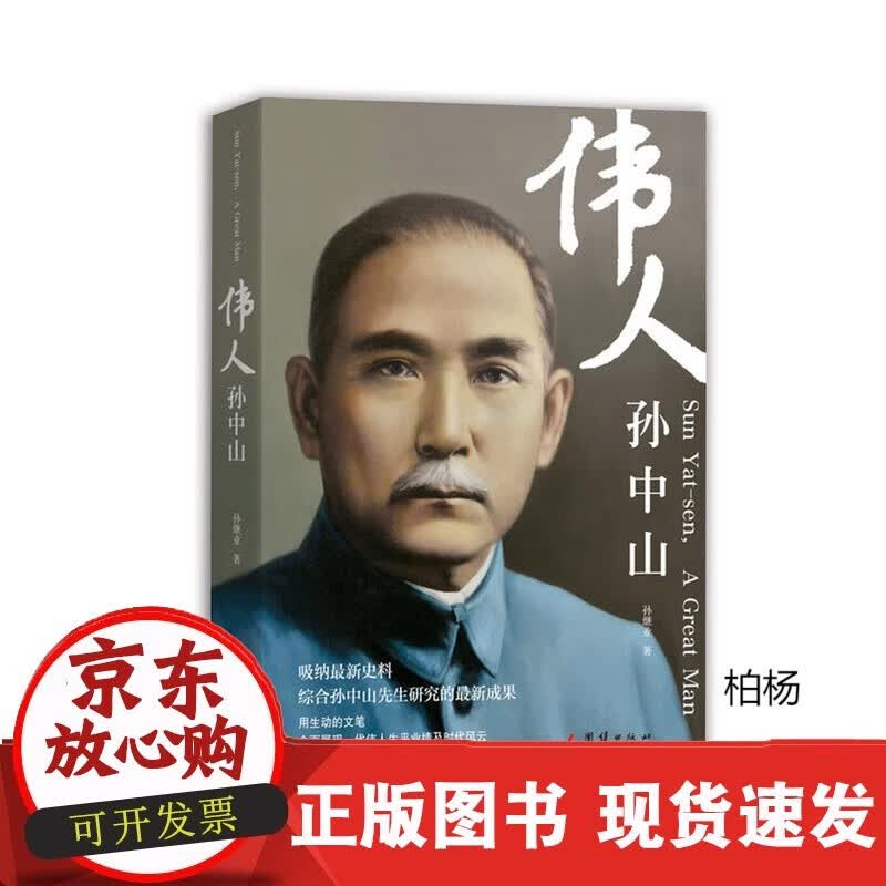 速发 伟人孙中山