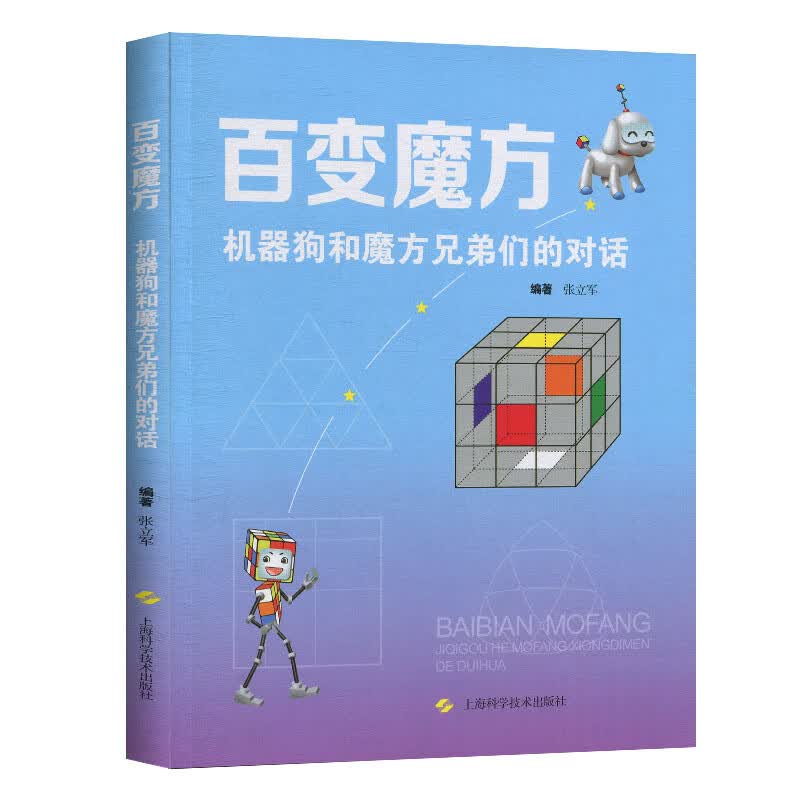 百变魔方——机器狗和魔方兄弟们的对话 娱乐/休闲 张立军 上海科学技术出版社 97875478461
