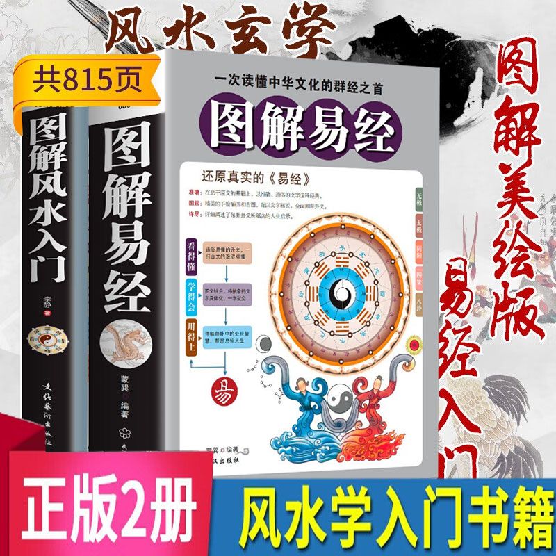 易经全书原版全册全套全书全解周易原著完整版风水 全彩图解易经+风水入门假一赔十