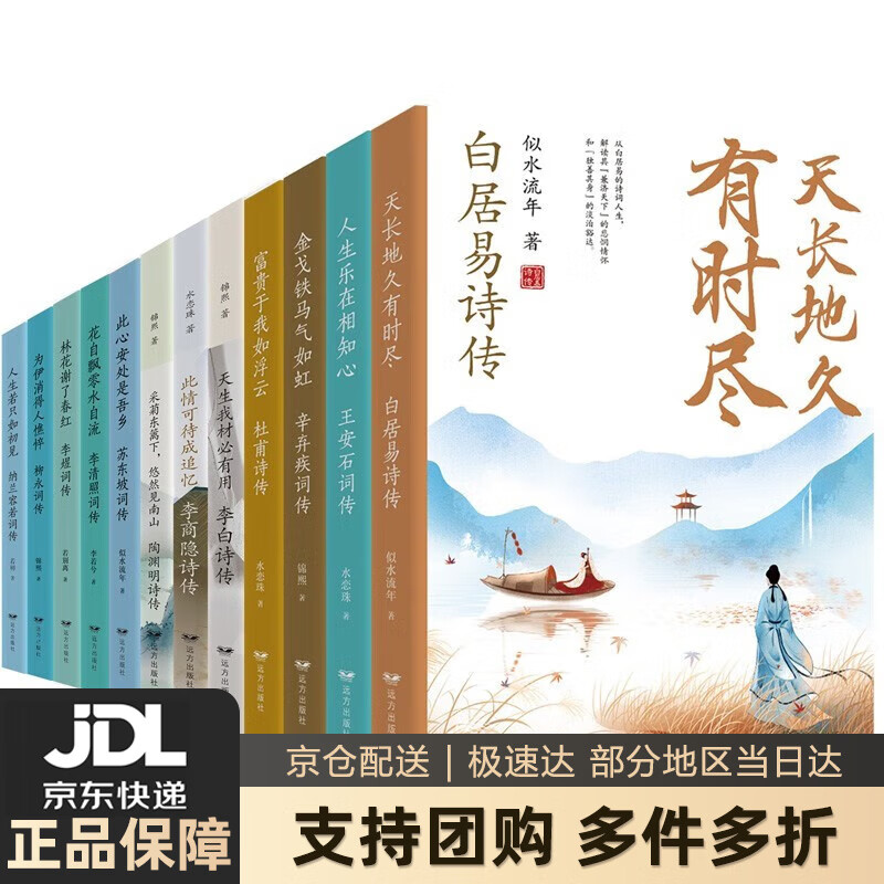 【 送货上门】诗词话人生传记系列全12册 附赠精美书签