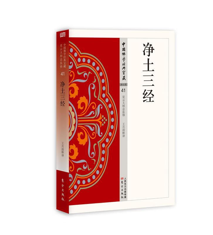 净土三经 王月清