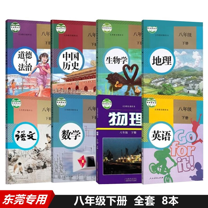 【广东东莞阳江用】2022人教版初中八年级下册全套8本人教版语文数学英语历史政治生物地理+沪粤版精印版
