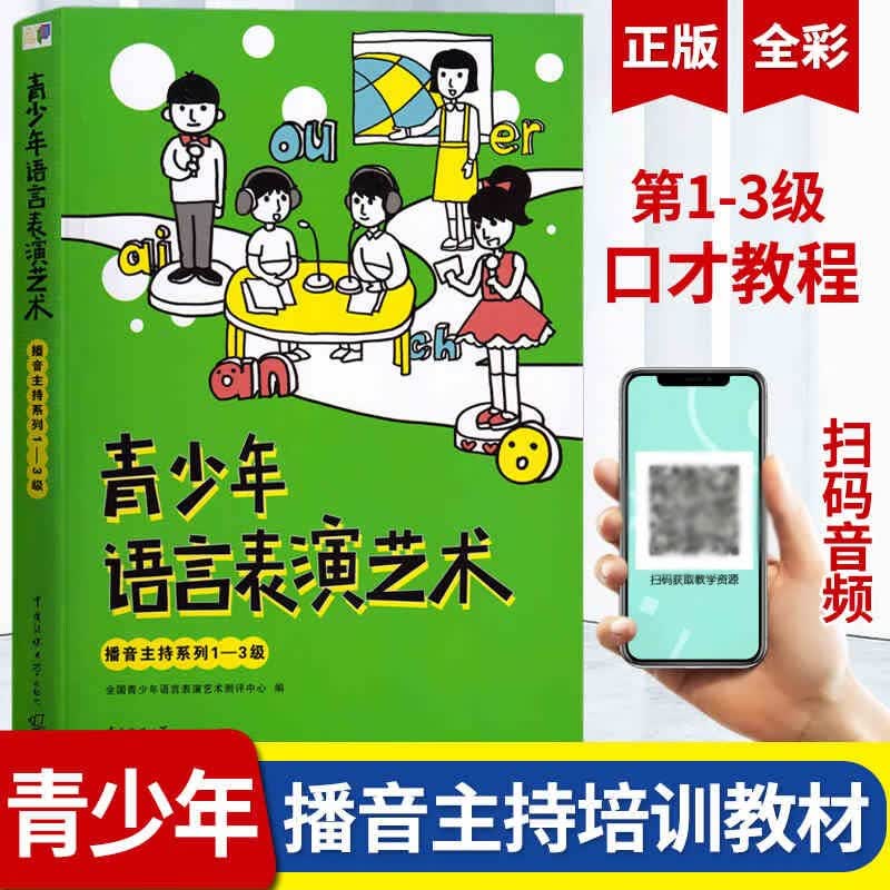 青少年语言表演艺术-播音主持系列1-3级 少儿播音主持口才训练教程 中小学生朗诵测评考级