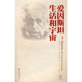爱因斯坦：生活和宇宙