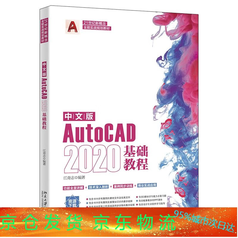 中文版AutoCAD 2020基础教程 21世纪新概念全能实战规划宝典 江奇志著