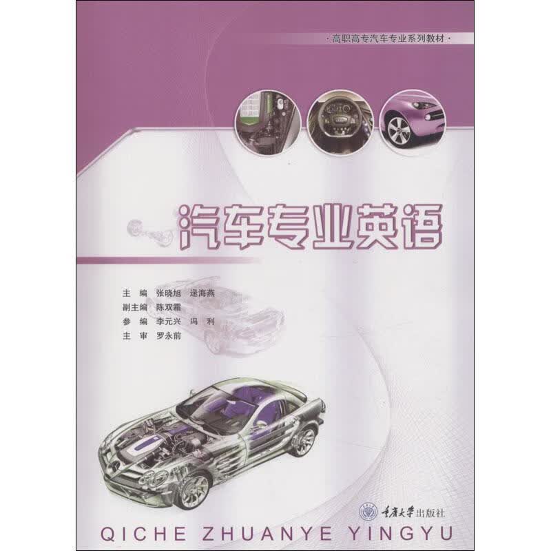 汽车专业英语 张晓旭,逯海燕,陈霜 编 重庆大学出版社 9787568908054