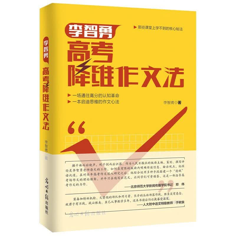 李智勇高考降维作文法【特惠】