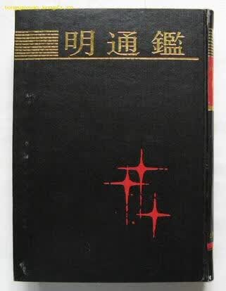 ！明通鉴 ，清夏燮 9787532508488 上海古籍出版社
