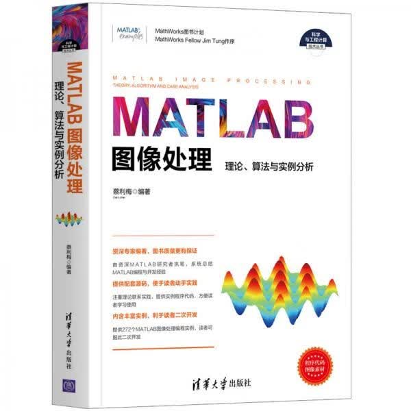 MATLAB图像处理9787302555247清华大学出版社