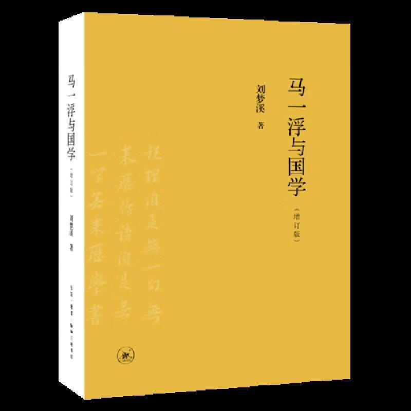 马一浮与国学(增订版)