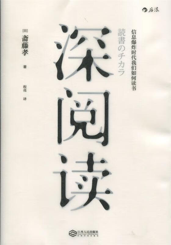 深阅读: 信息爆炸时代我们如何读书 読書のチカラ