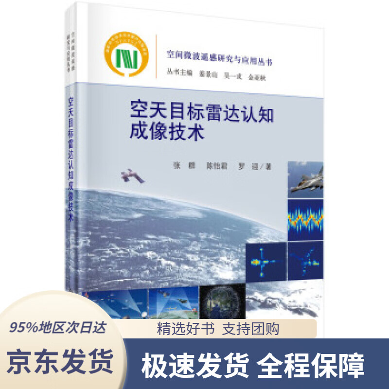 【 京东配送 支持团购】空天目标雷达认知成像技术张群,陈怡君,罗迎著科学出版社9787030650467