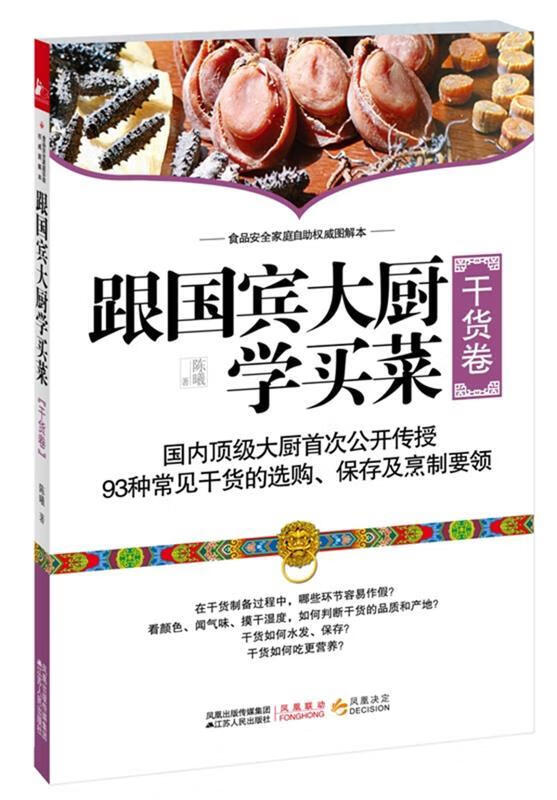 跟国宾馆大厨学买菜 陈曦 江苏人民出版社