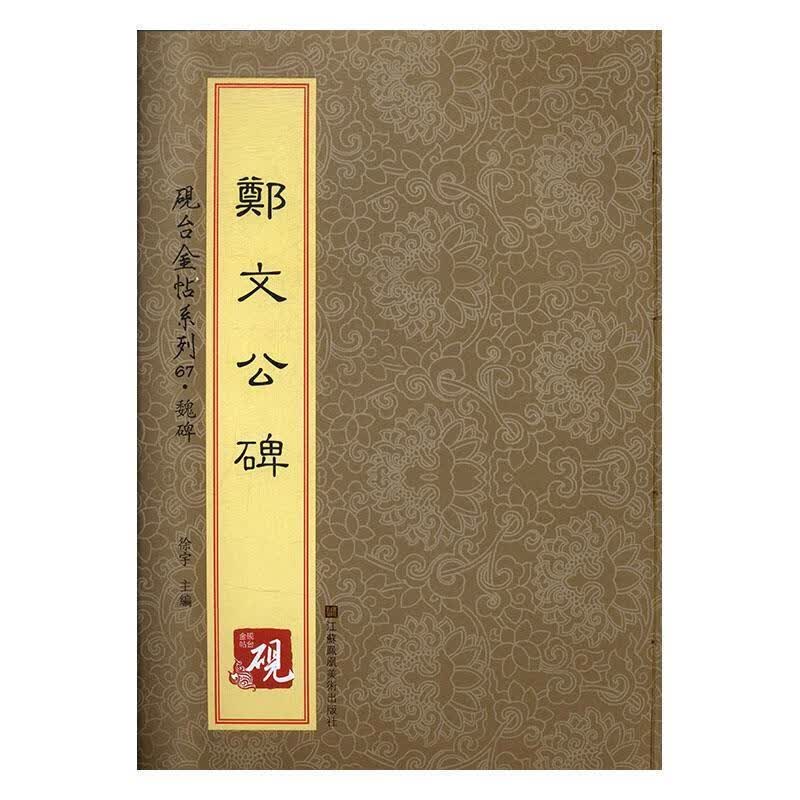 砚台金帖系列·魏碑·郑文公碑