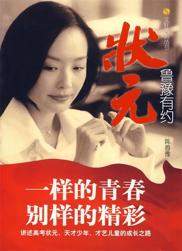 鲁豫有约:状元\文轩凤凰丛书【好书，下单速发】