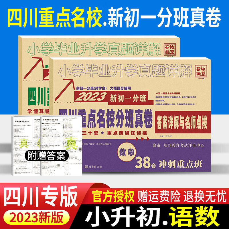 四川重点名校分班真卷数学英语2023新初一分班冲刺重点班小升初十大名校成都绵阳小学毕业升学考试试卷模拟真题详解小考总复习 语文+数学/套装2本 小学升初中
