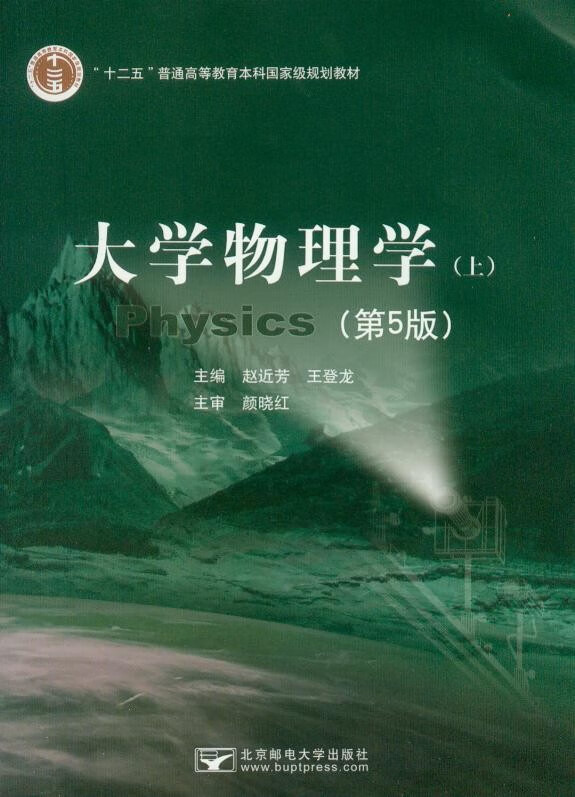 新书现货！大学物理学 第5版 上册广益教育刮码获增值北邮电 赵近芳 王登龙主编 团购出版社直发