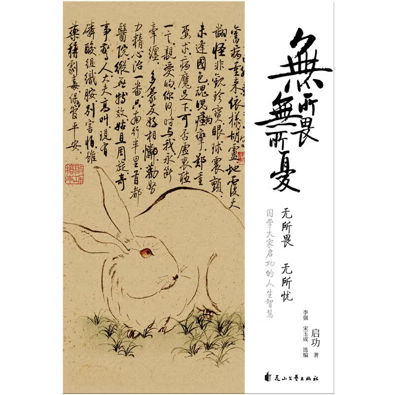 无所畏 无所忧 启功 著 宋玉成 编 花山文艺出版社 启功国学大家的人生智慧书诞辰110周年纪念畅销书