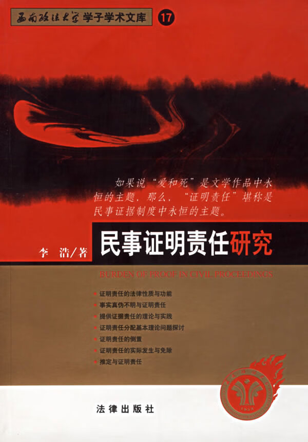 民事证明责任研究【特惠】