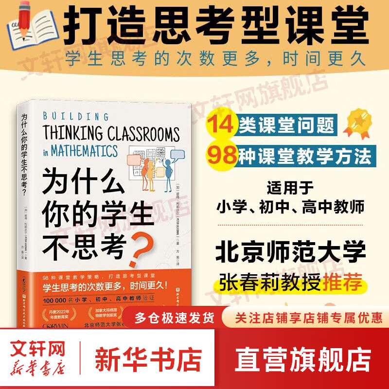 为什么你的学生不思考 课堂教学 教学策略 小学 初中 高中教师 图书