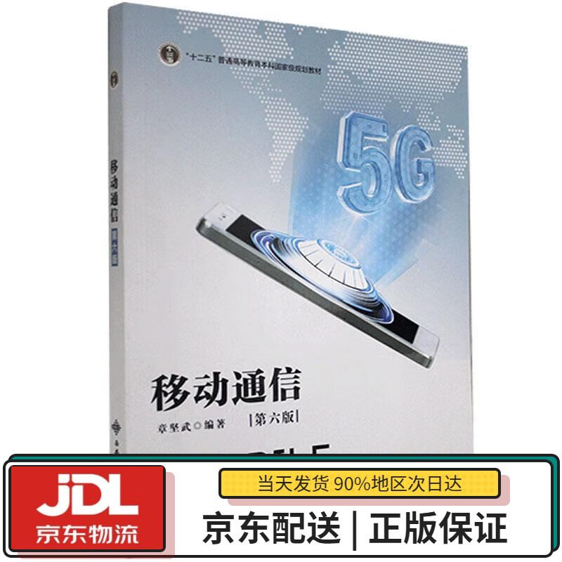【全新送货上门】移动通信（第六版） 章坚武 著 西安电子科技大学出版社 9787560656342