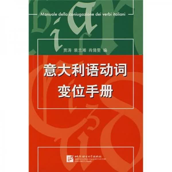 意大利语动词变位手册9787561918203北京语言大学出版社