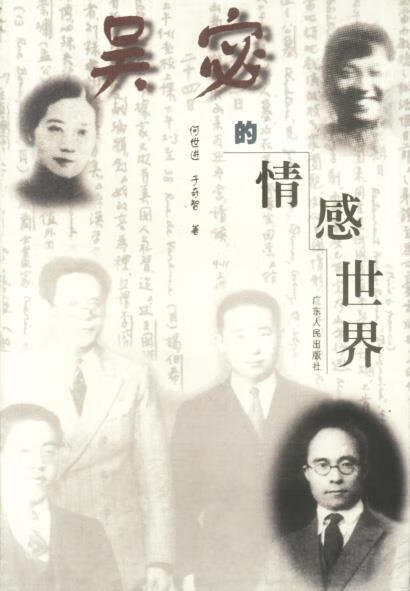 吴宓的情感世界 何世进,于奇智 著 广东人民出版社
