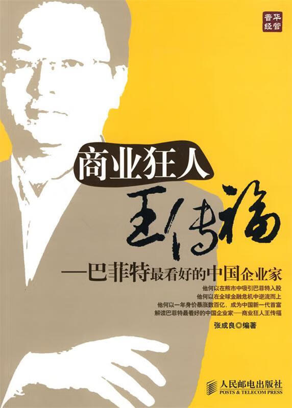 商业狂人王传福