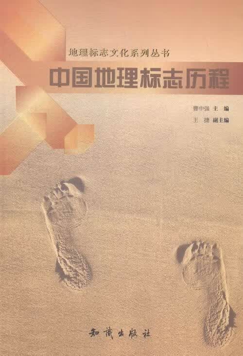 中国地理标志历程 曹中强 主编【书】