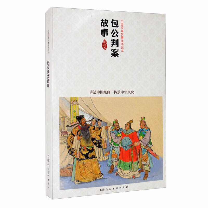 包公判案故事/中国经典故事连环绘本