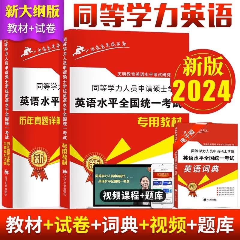 2024年同等学力申请硕士英语水平全国统一考试专用教材+历年真题详解与全真模拟试卷全套2本搭同等学历英语词汇申硕一本通 同等学力【教材+历年真题】