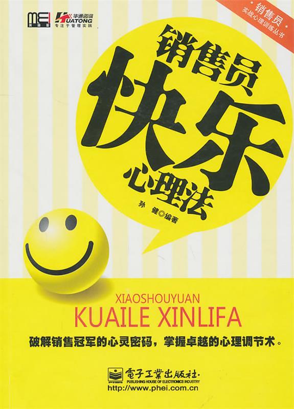 销售员快乐心理法 孙健 电子工业出版社