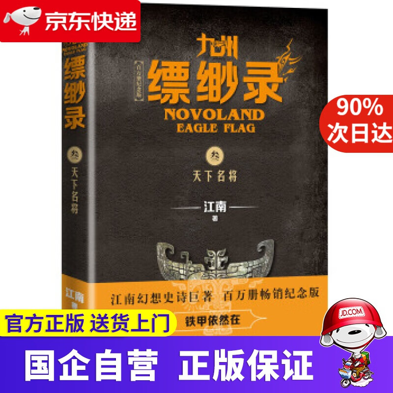 九州缥缈录3：天下名将 人民文学出版社 978702052254