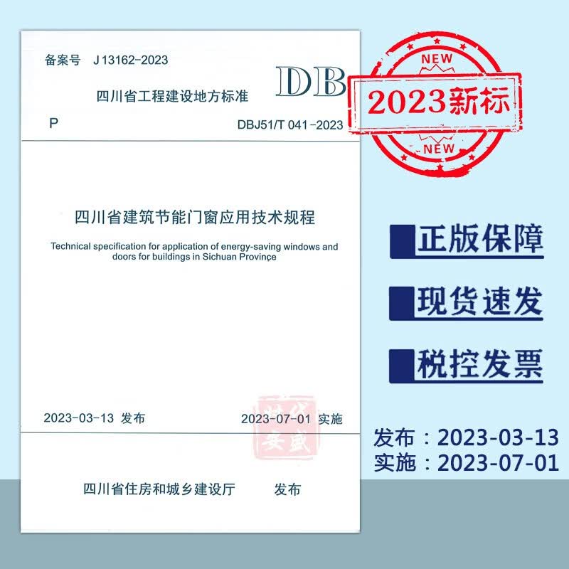【2023新规】DBJ51/T041-2023四川省建筑节能门窗应用技术规程（2023年7月1日实施）