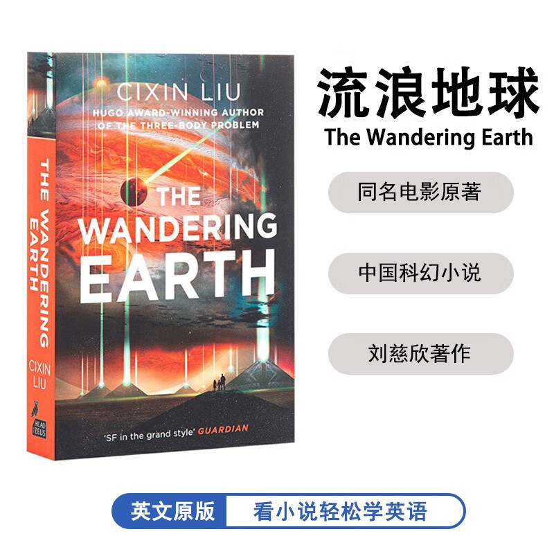 刘慈欣科幻小说：流浪地球 The Wandering Earth 精装