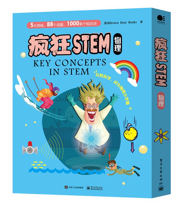 疯狂STEM?物理（全5册）（全彩）