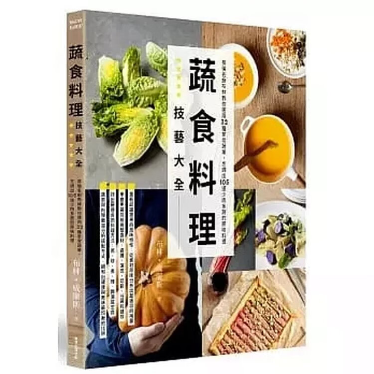 順豐《蔬食料理技藝大全》常常生活580