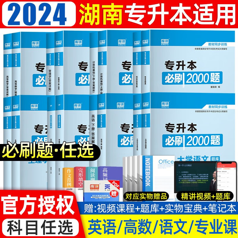 天一库课2024湖南省在校专升本考试大学语文高等数学大学英语管理学法学教育学教材+历年真题预测模拟试卷必刷2000题 备考2024年湖南普通高校专升本适用 必刷题 英语