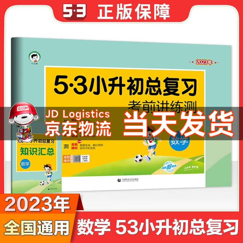 2023新版53小升初总复习考前讲练测真题刷语文数学英语试卷知识汇总真题全国通用版五三5.3练习试卷小学升初中考试复习 考前讲练测 数学