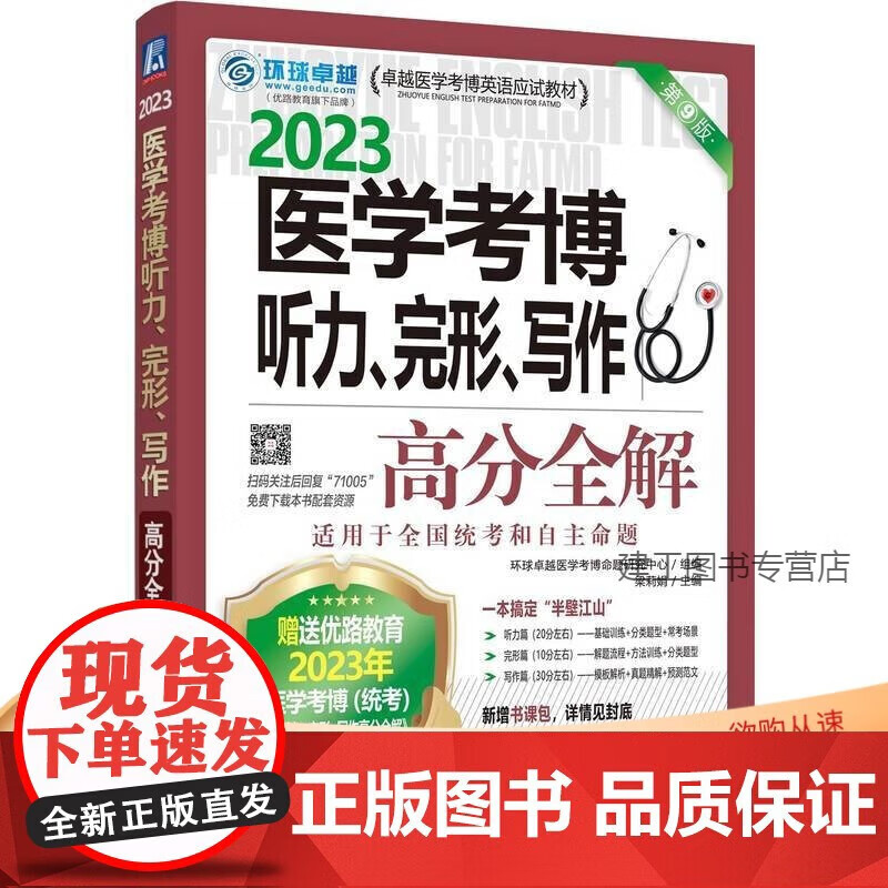 医学考博听力 完形 写作高分全解 梁莉娟 2023医学考博 听力 完形 写作 高分 全解