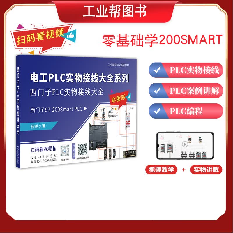 工业帮零基础学习电工套件编程课程程序设计从入门到精通教程资料西门子plc200smart实物接线大全